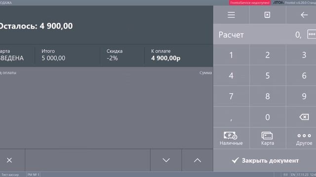 Продажа на кассе Frontol 6 с использованием БонусПлюс