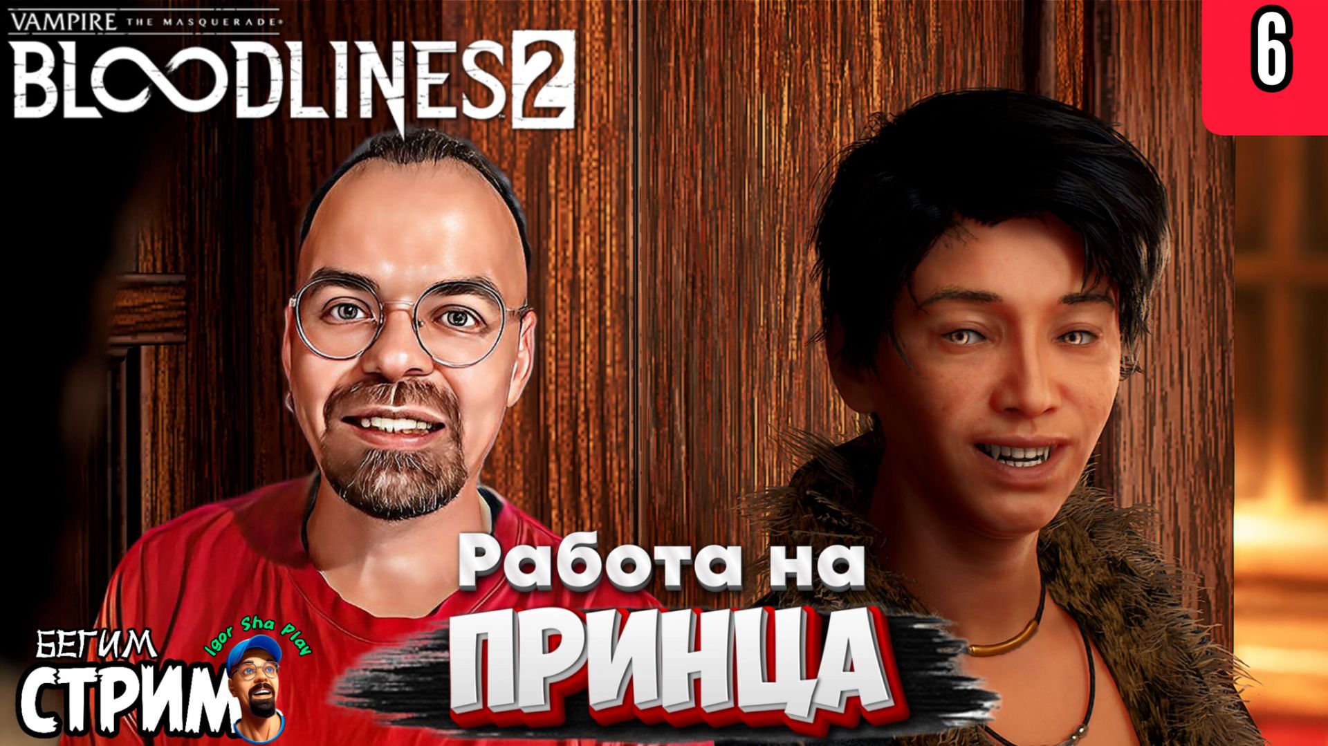 ШЕРИФСКИЕ ДЕЛА / Vampire The Masquerade Bloodlines 2 #6 / Бегим стрим