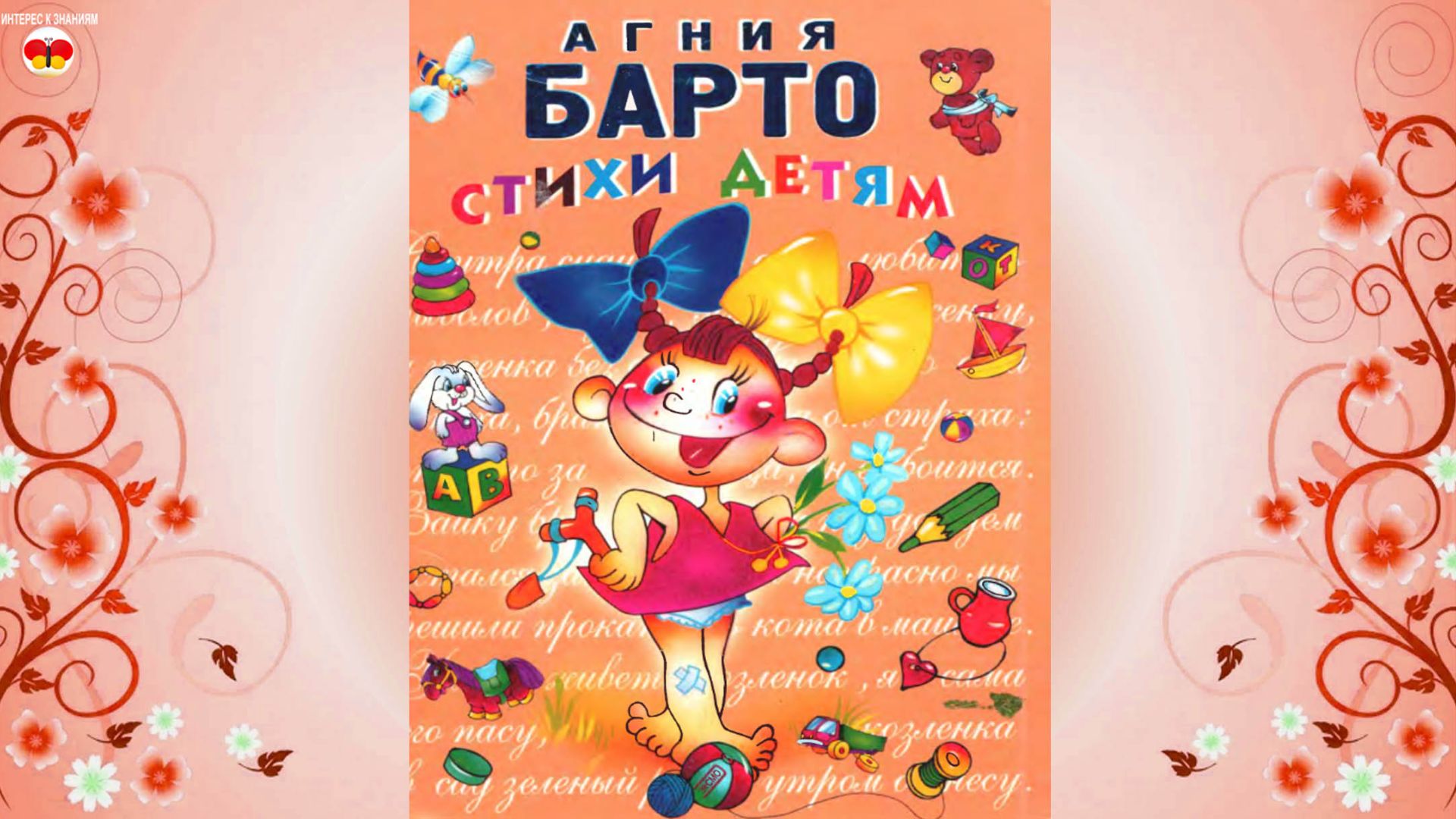 Стихи детям. Агния Барто