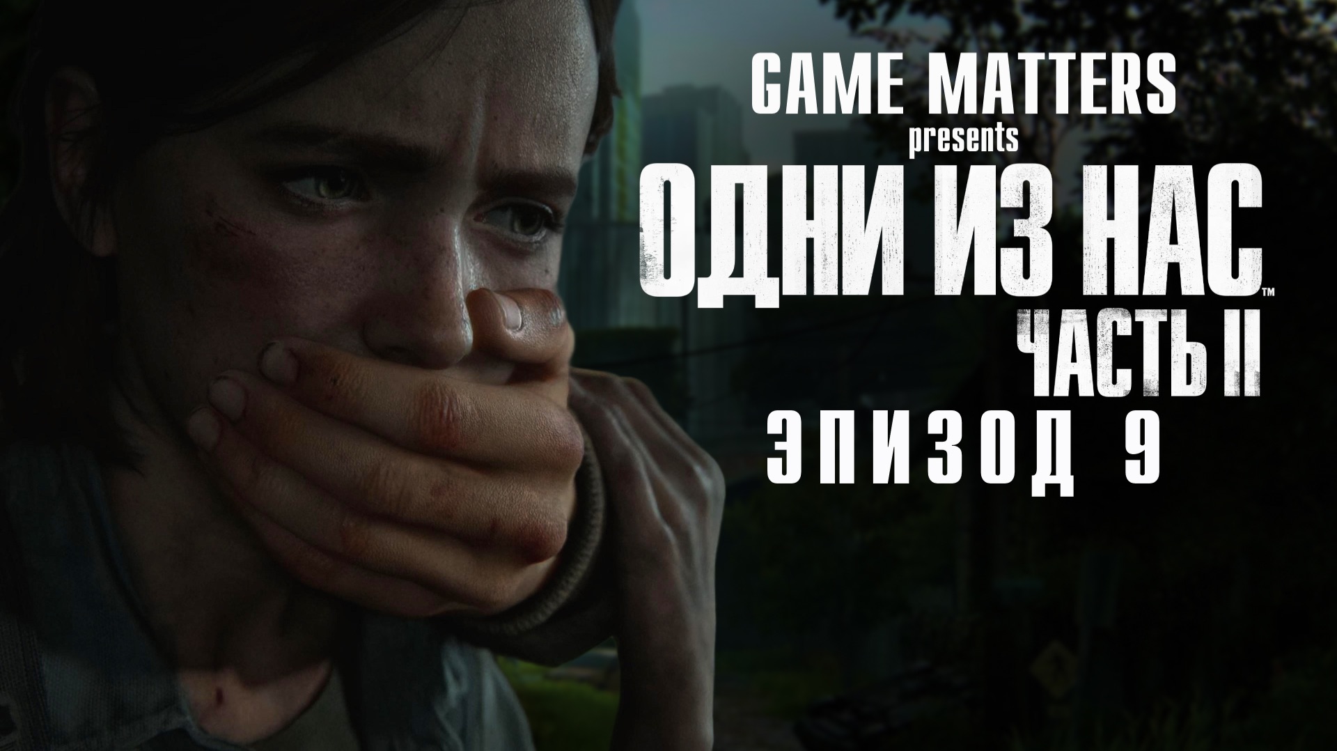 ДРУГ | Одни из нас: Часть 2 #9 | Прохождение Без Комментариев [PS5]