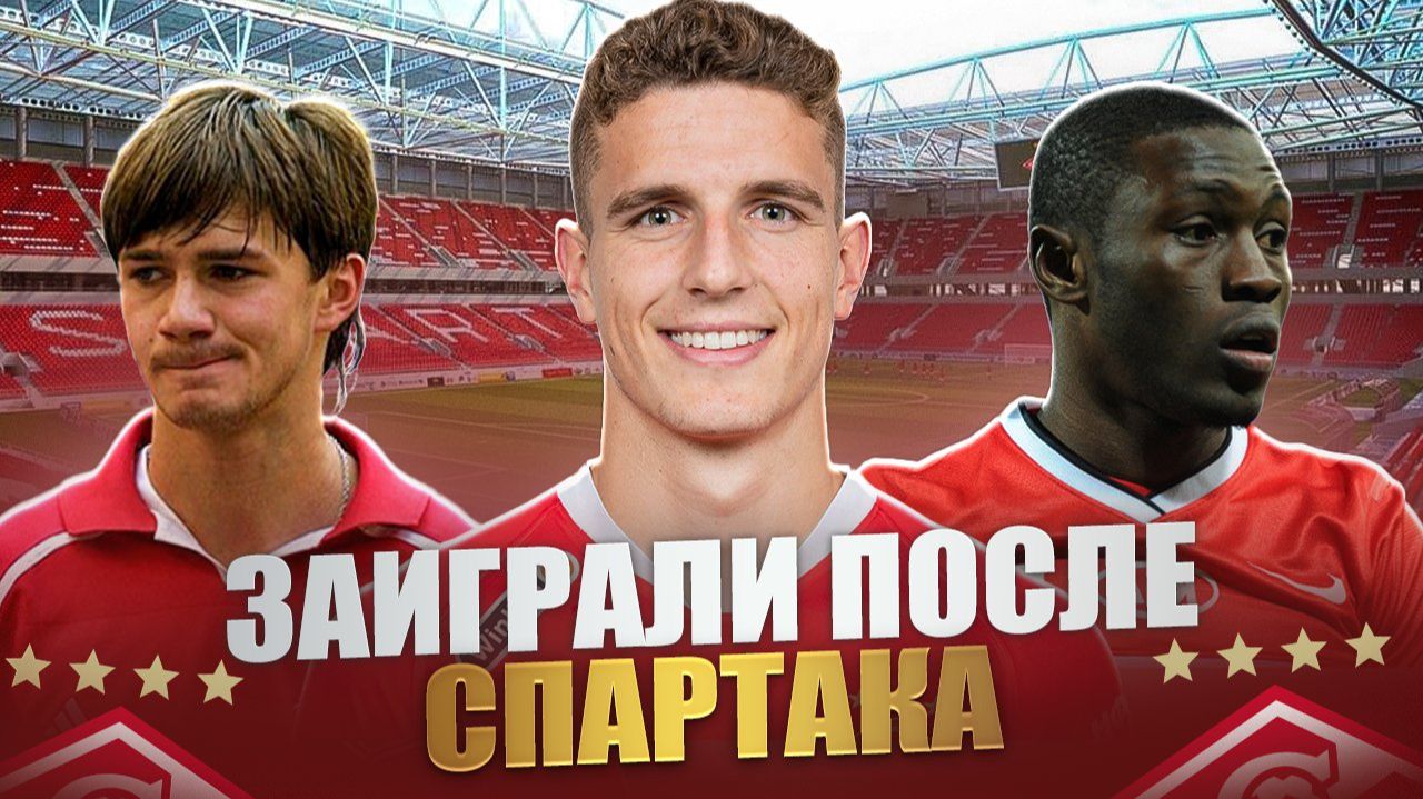 Обидные уходы: 10 футболистов Спартака, которые заиграли после ухода