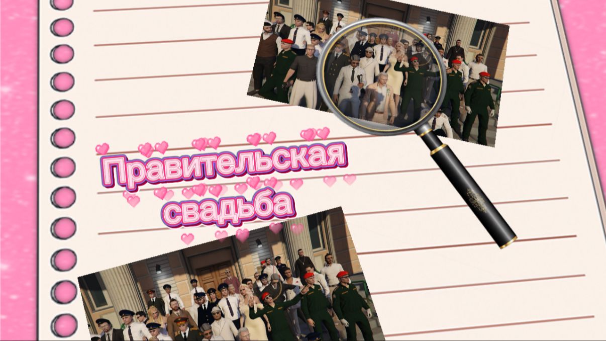 Свадьба в RMRP. | Часть 1.
