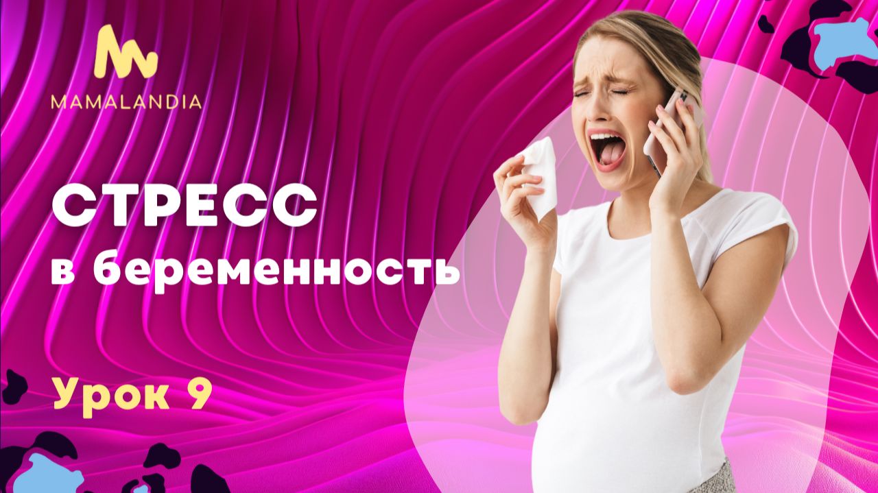 Стресс в беременность. Урок 9