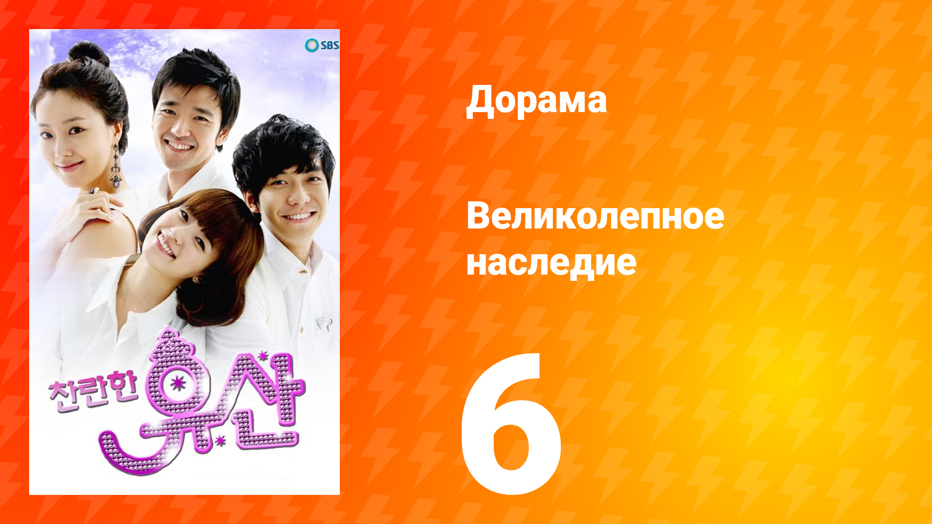 Великолепное наследие 1 сезон 6 серия