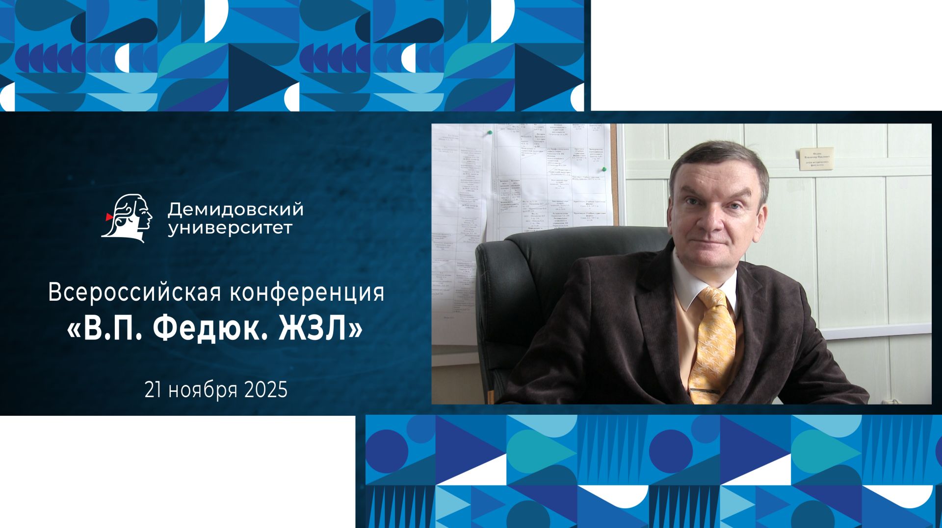 Всероссийская конференция «В.П. Федюк. ЖЗЛ»