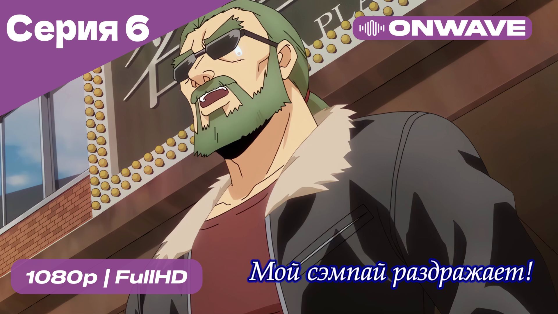 Мой сэмпай раздражает! - 6 Серия  [OnWave]