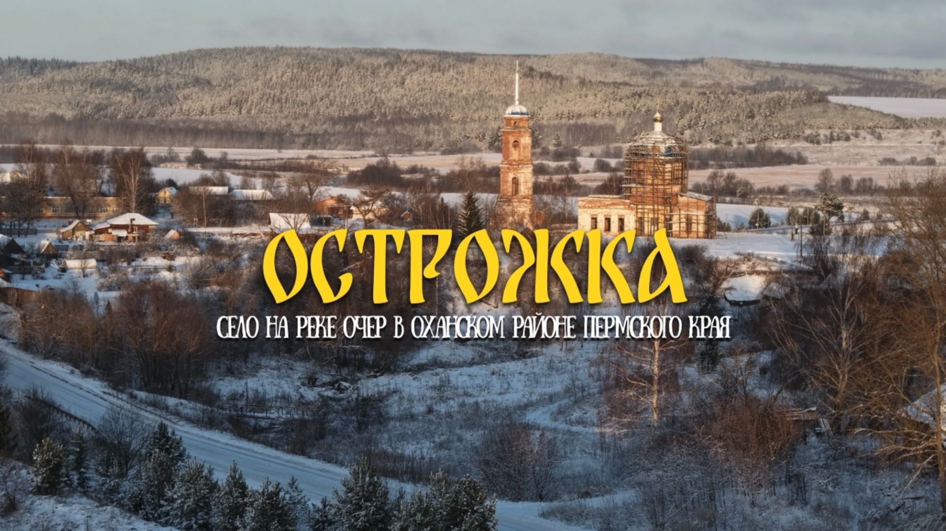 СЕЛО ОСТРОЖКА НА РЕКЕ ОЧЕР: ОТ КРЕПОСТИ ДО СЕЛА