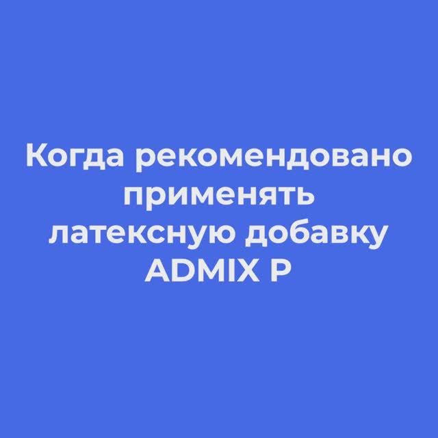Применение Admix P