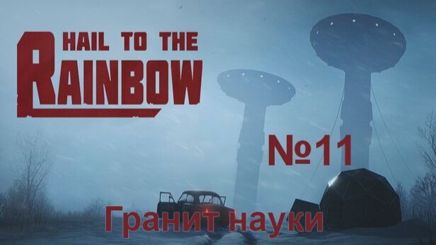 Hail to the rainbow - #11 - В недрах