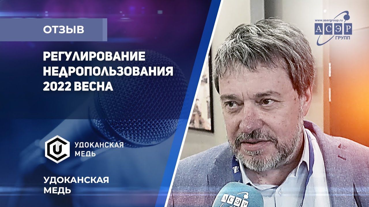 Отзыв о Конгрессе АСЭРГРУПП «Регулирование недропользования 2022 Весна». Свирский Игорь.