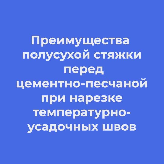 Преимущества полусухой стяжки перед цементно-песчаной стяжкой