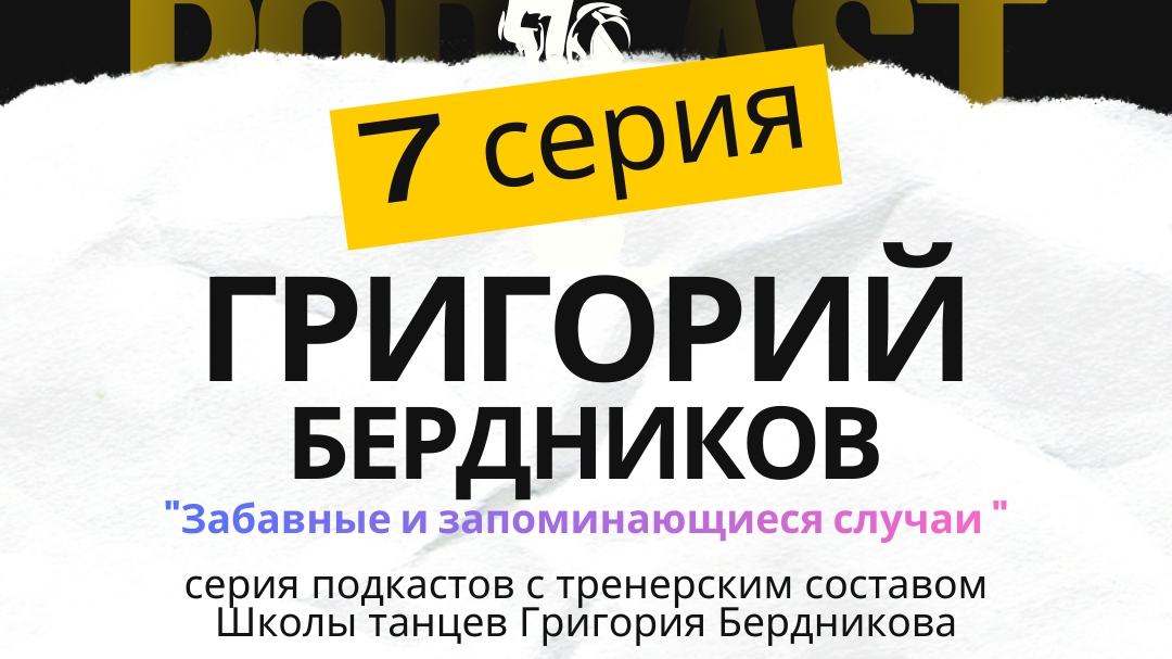 7 серия. Григорий Бердников. Забавные и запоминающиеся случаи