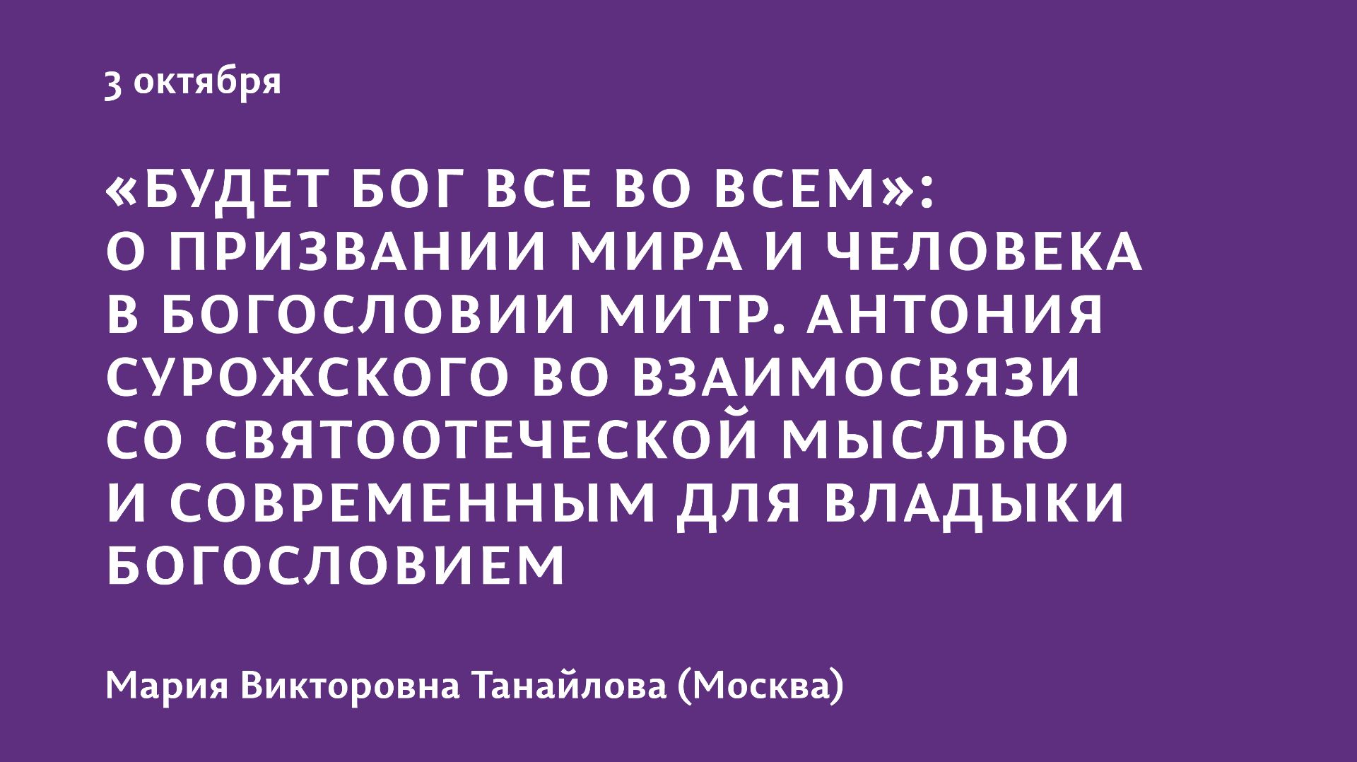 Конференция 2025 "Преемственность, контекст, уникальность". 3 октября. Танайлова М.В. (Москва)