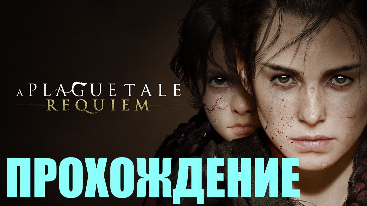 Прохождение A Plague Tale Requiem (ЧУЖАКИ)#2