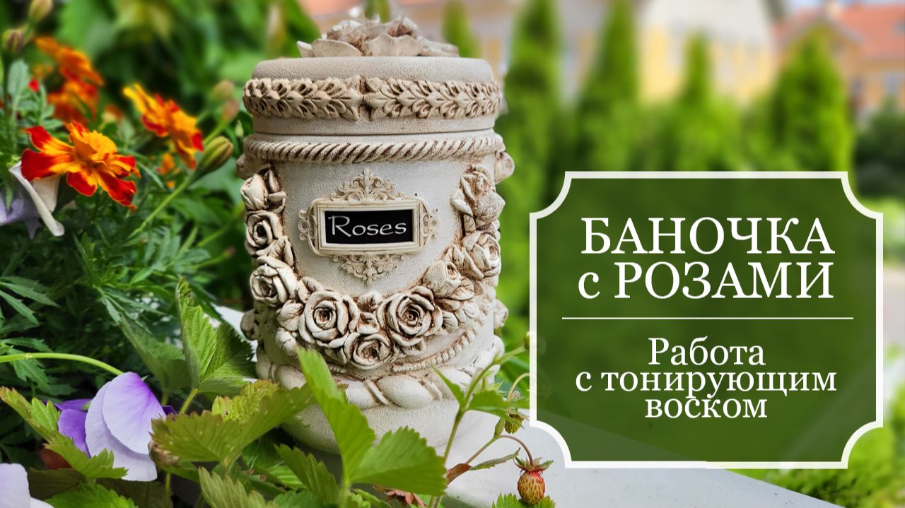Баночка с РОЗАМИ - работа с тонирующим воском и зефирной глиной + зарисовка с летней природой!