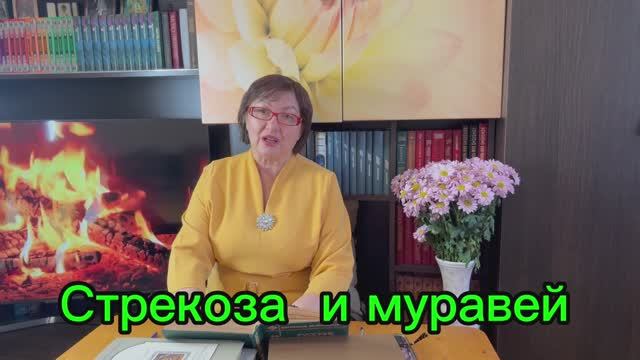 Стрекоза и муравей | Басня И.А. Крылова | Разбор басни | Читаем вместе! #мирувлечений