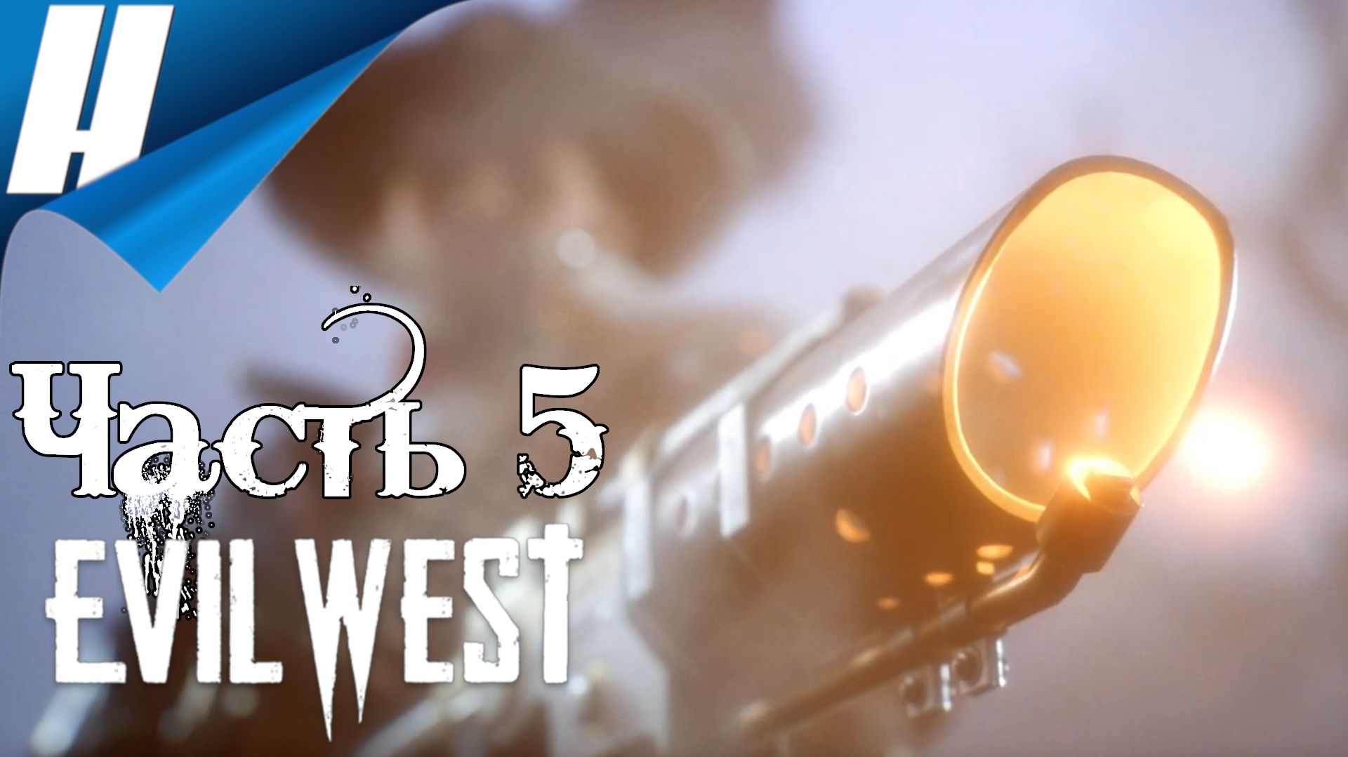 Evil West ➤ Прохождение 5 ➤ ПОДЖАРИМ ЧЕРВЯ
