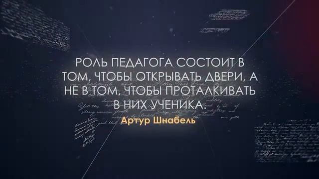 Копилка мудрости УЦДЕ - Артур Шнабель