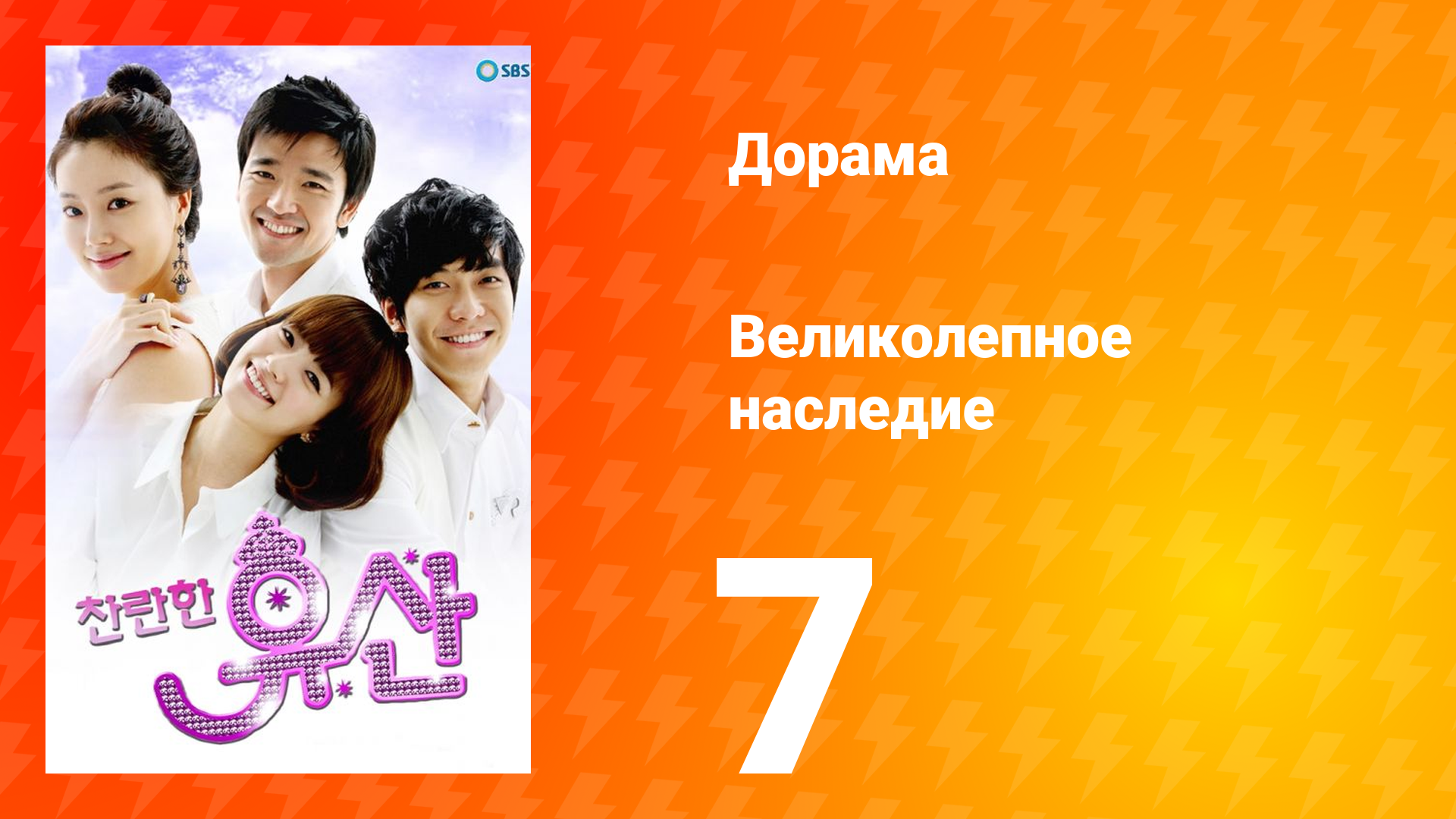 Великолепное наследие 1 сезон 7 серия