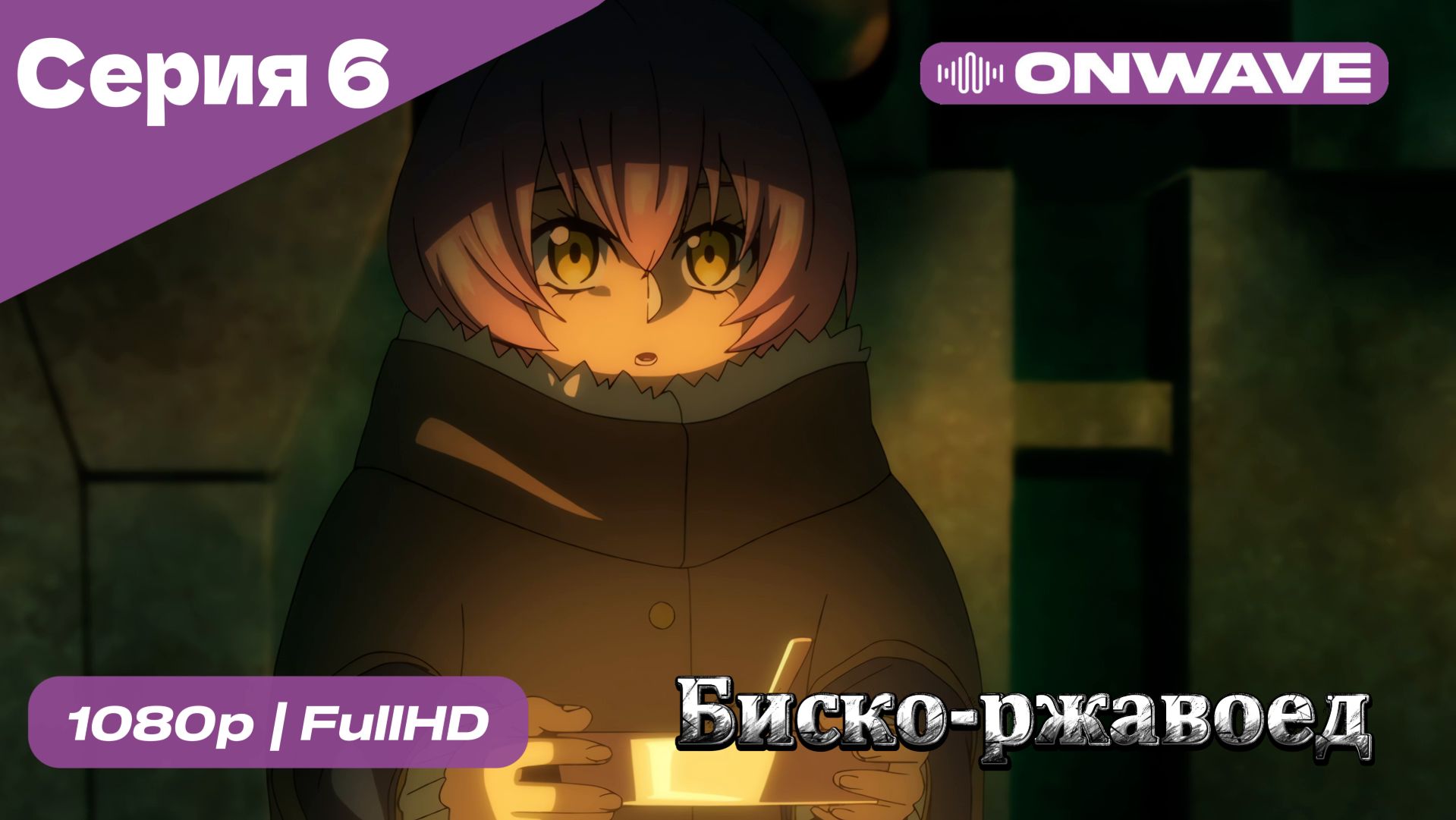 Биско-ржавоед - 6 Серия  [OnWave]