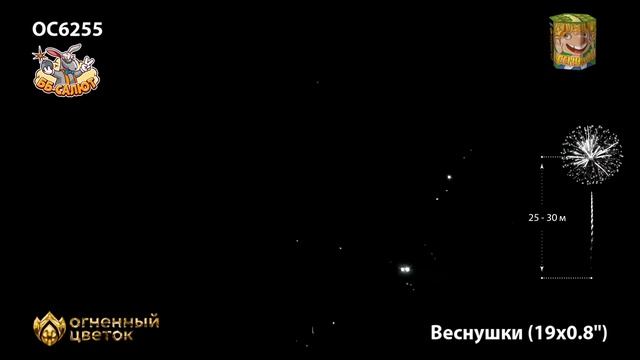 Фейерверк ОС6255 Веснушки (0,8" х 19)