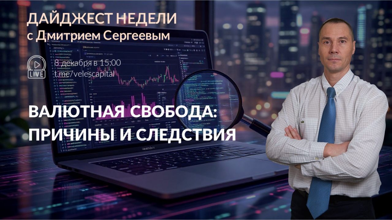 Валютная свобода: причины и следствия  | Дайджест недели с Дмитрием Сергеевым - 08.12.25