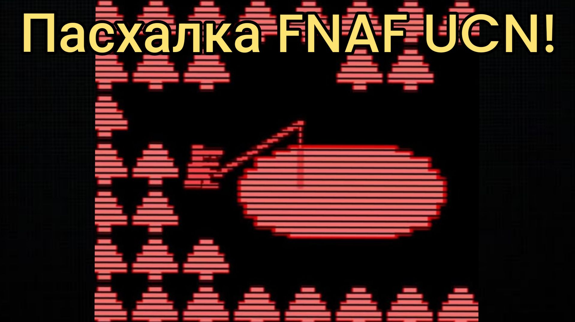 Пасхалка FNAF UCN! (ссылка на телеграм канал в описании)