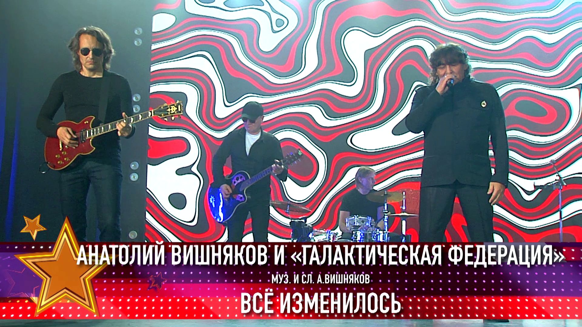 Анатолий Вишняков и "Галактическая Федерация" - "Всё изменилось" (сл. и муз. А. Вишняков)
