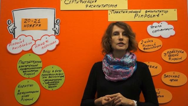 Сертификация фасилитаторов "Практикующий фасилитатор PINPOINT"