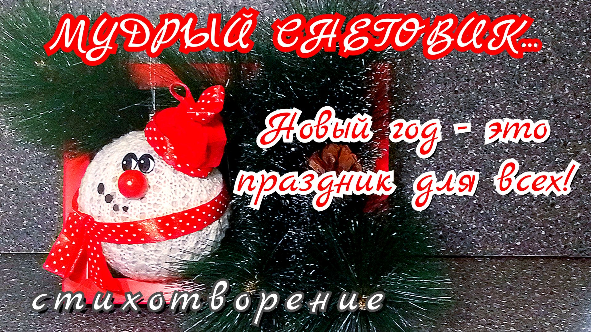 СТИХИ/ ПОЗДРАВЛЕНИЯ С НОВЫМ ГОДОМ/ МУДРЫЙ СНЕГОВИК... (Новый год - это праздник для всех ...) стих