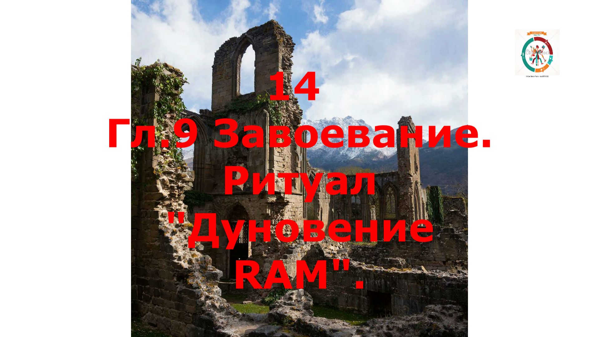 14  Завоевание. "Ритуал дуновения RAM".  Гл 9 Аудио чтение.