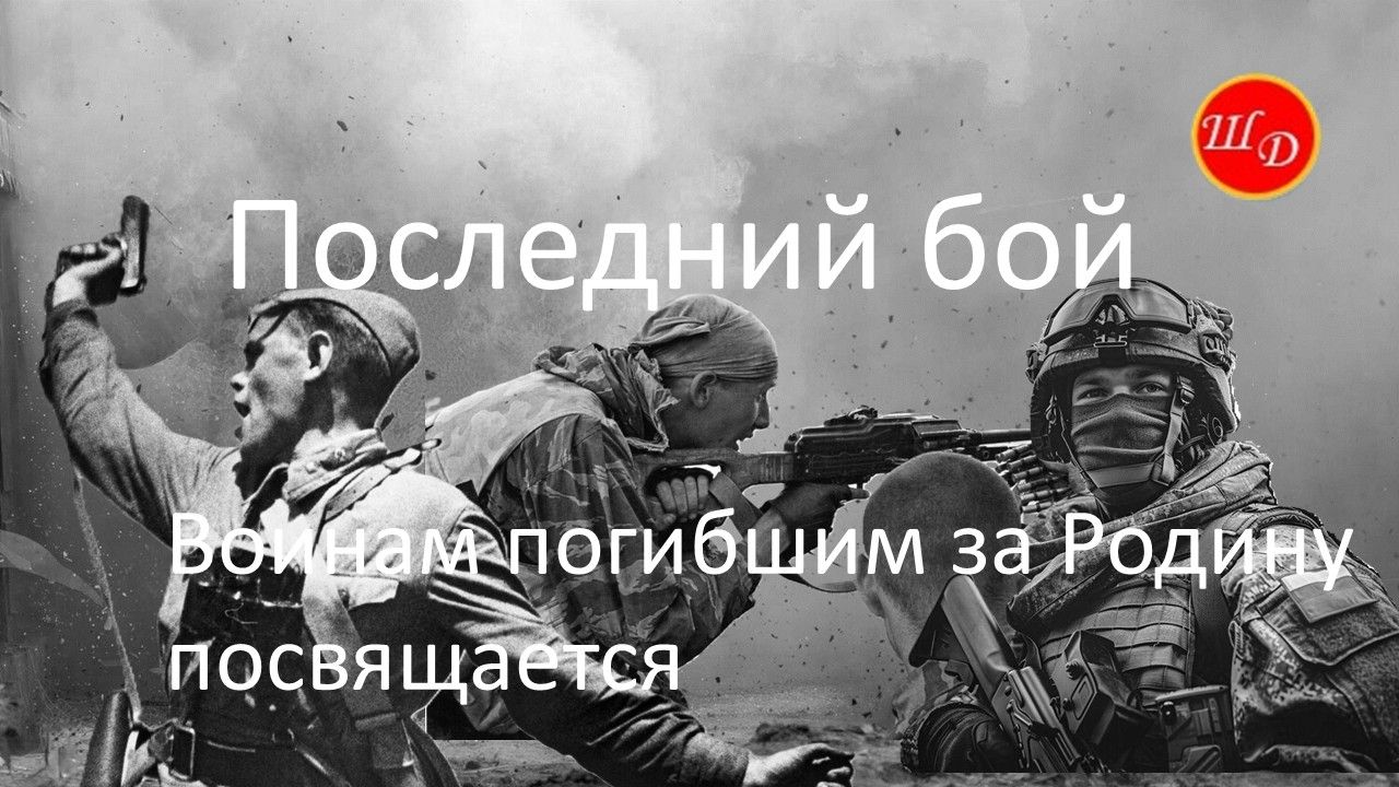 Последний бой. Воинам погибшим за Родину посвящается