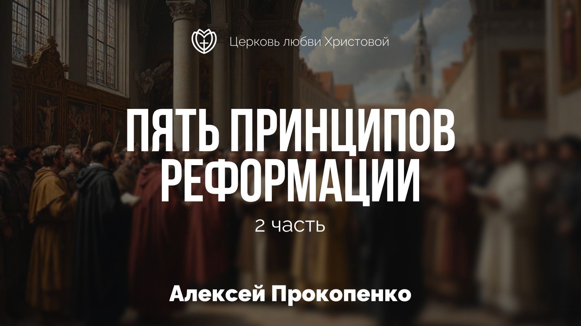 Пять принципов реформации (2 часть) | Алексей Прокопенко
