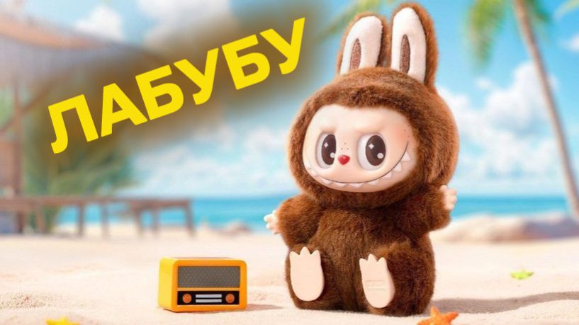 ЛАБУБУ ЛАБУБА Песенка для детей