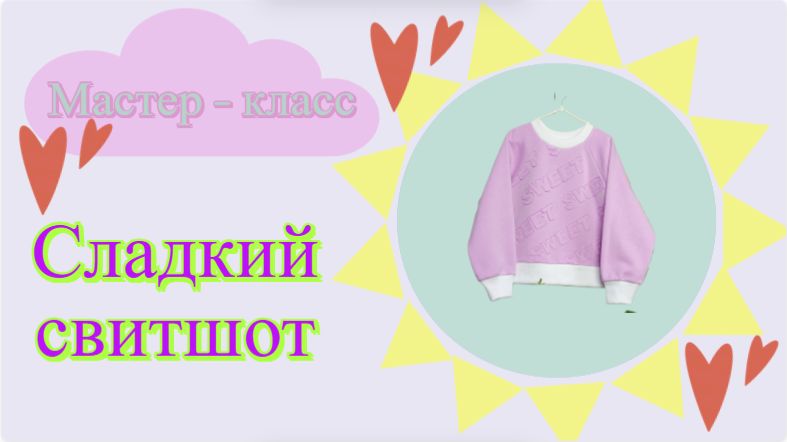Свитшот с СЕКРЕТОМ| Невероятный декор за 1 вечер | Как сшить свитшот #шитьедляначинающих #оксанашьет