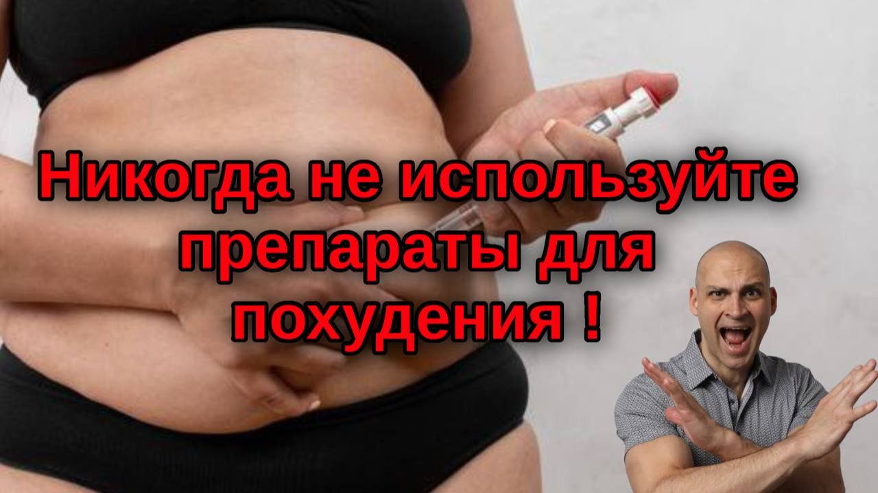 Никогда не принимайте препараты для похудения!