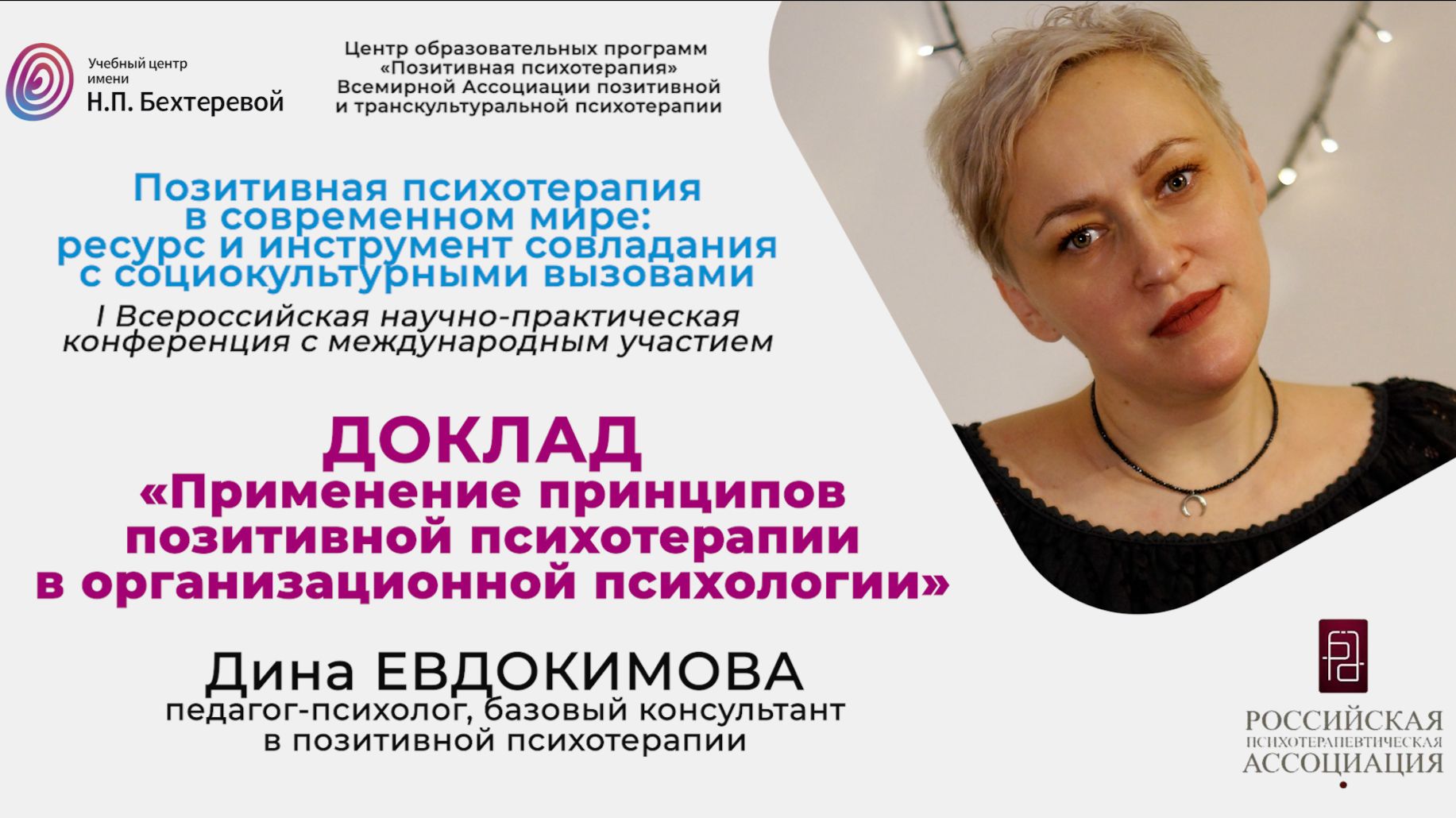 Конференция «ППТ в современном мире». Доклад Дины Евдокимовой