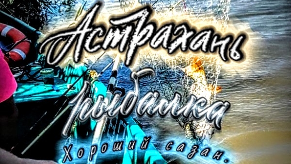 #Рыбалка_в_Астрахани #хорошийсазан #рыбалканадонку #крупныйулов #рыбалкасмоторнойлодки