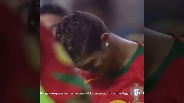 😭 Когда смотришь на расписание ЧМ и видишь, что матчи будут начинаться в 2 часа ночи