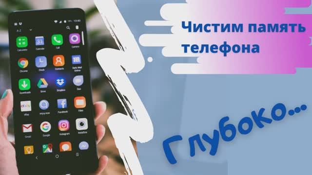 Чистим память телефона, глубоко.