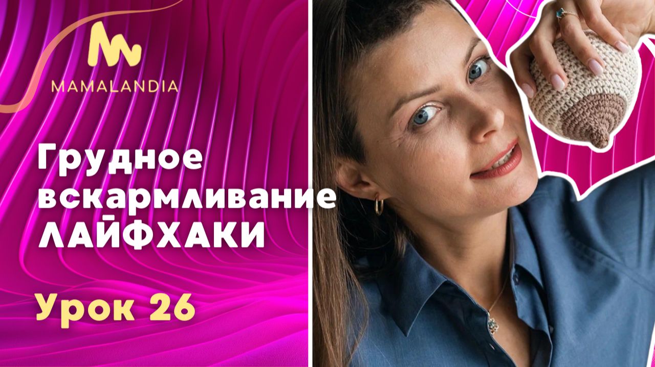 Урок 26.  Грудное вскармливание.Лайфхаки