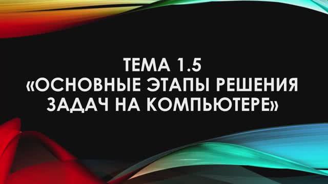 Лекция №1.5 "Основные этапы решения задач на компьютере"|с 09.12 по 10.12
