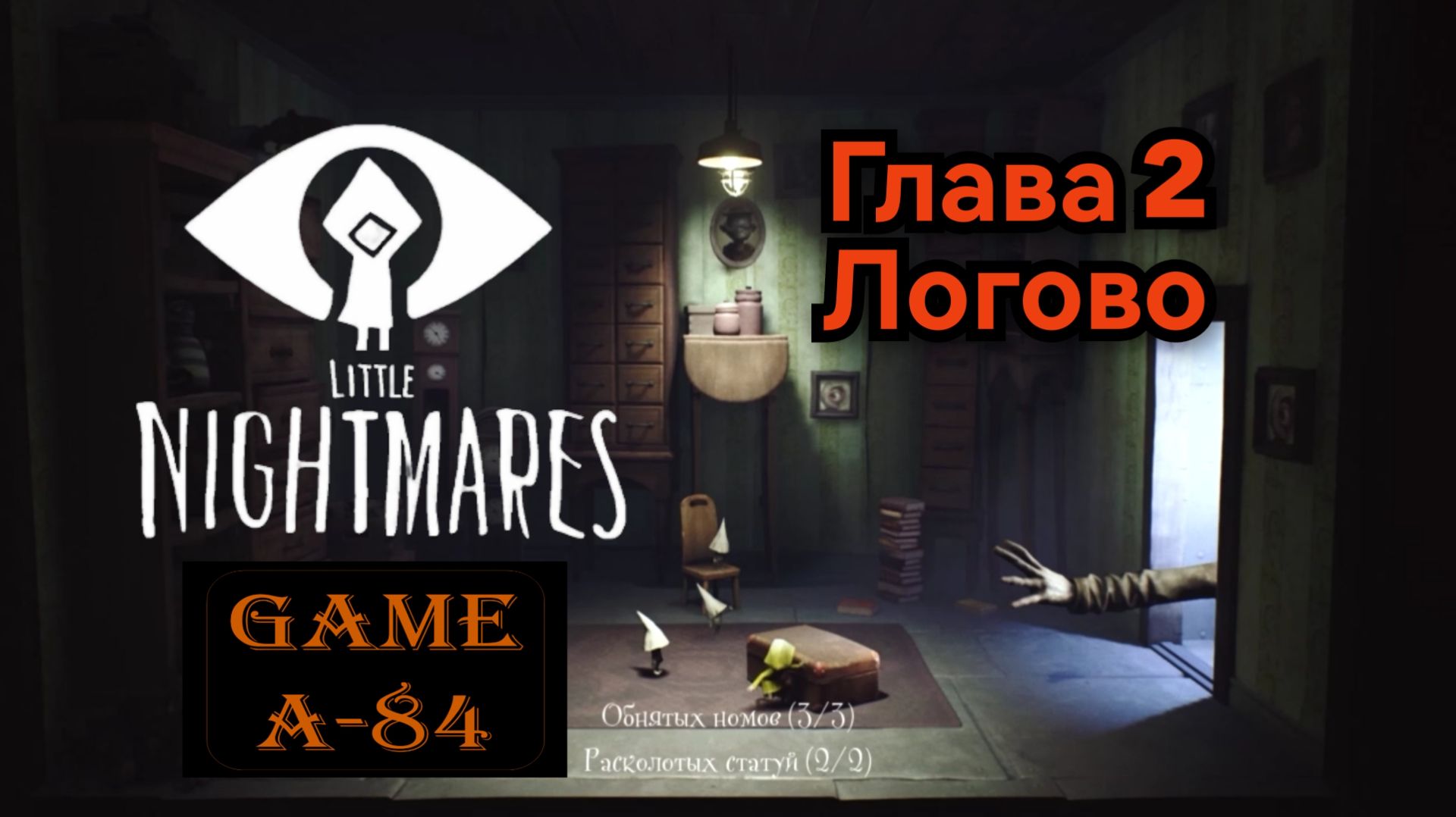 Little Nightmares. Глава 2 - Логово.