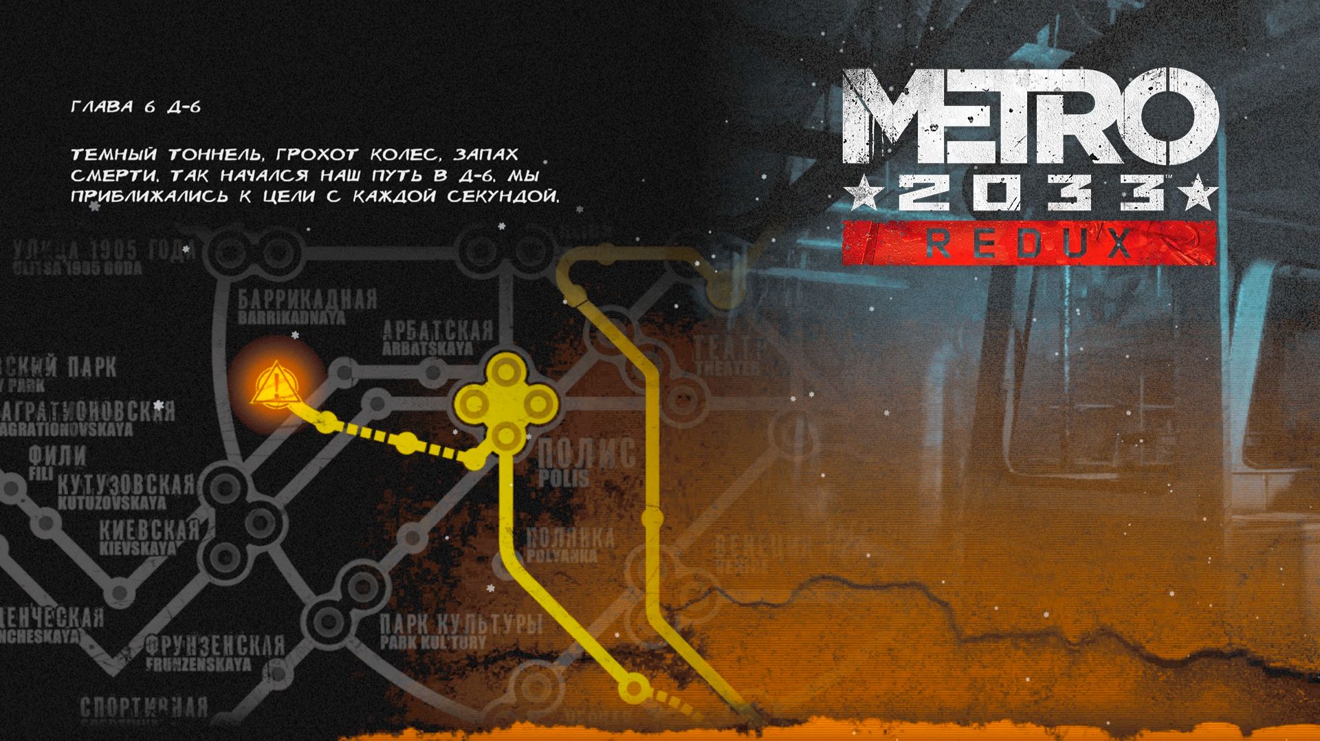 Metro 2033 Redux  ГЛАВА 6 Д-6