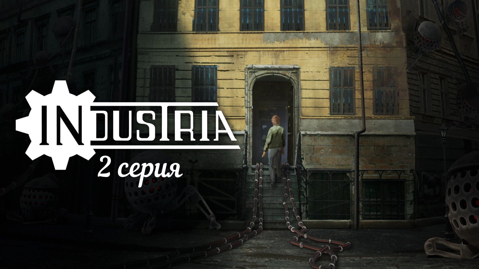 Industria/Индастрия Прохождение, 2 серия Здравствуй Берлин