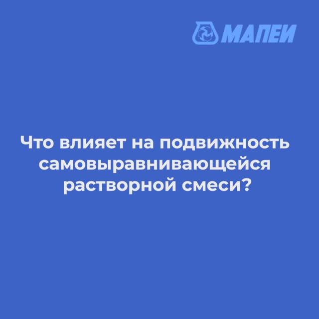Что влияет на подвижность самовыравнивающейся смеси?