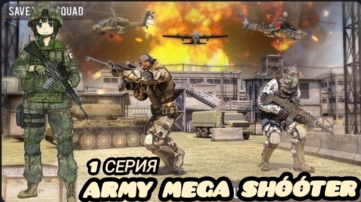 🪖ARMY MEGA SHÓÓTER #1#army_mega_shóóter