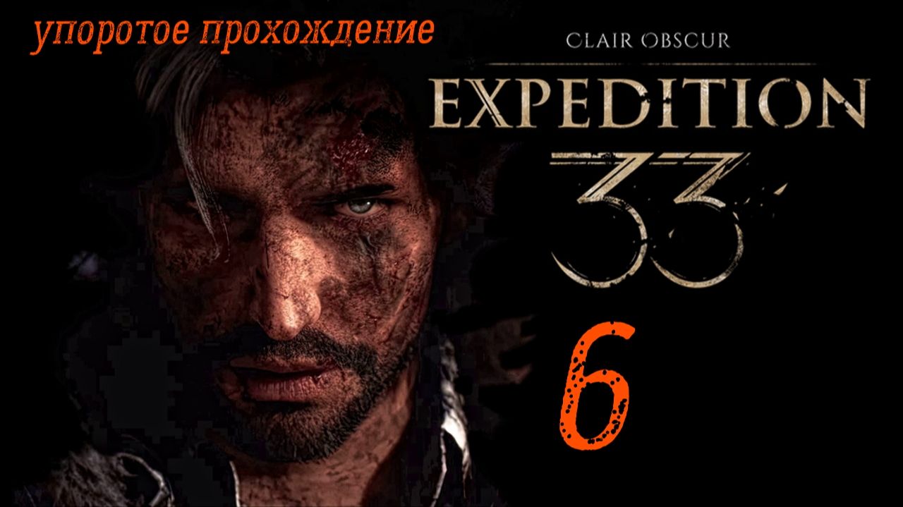Clair Obscur_ Expedition 33(6 серия) пук тужурное прохождение
