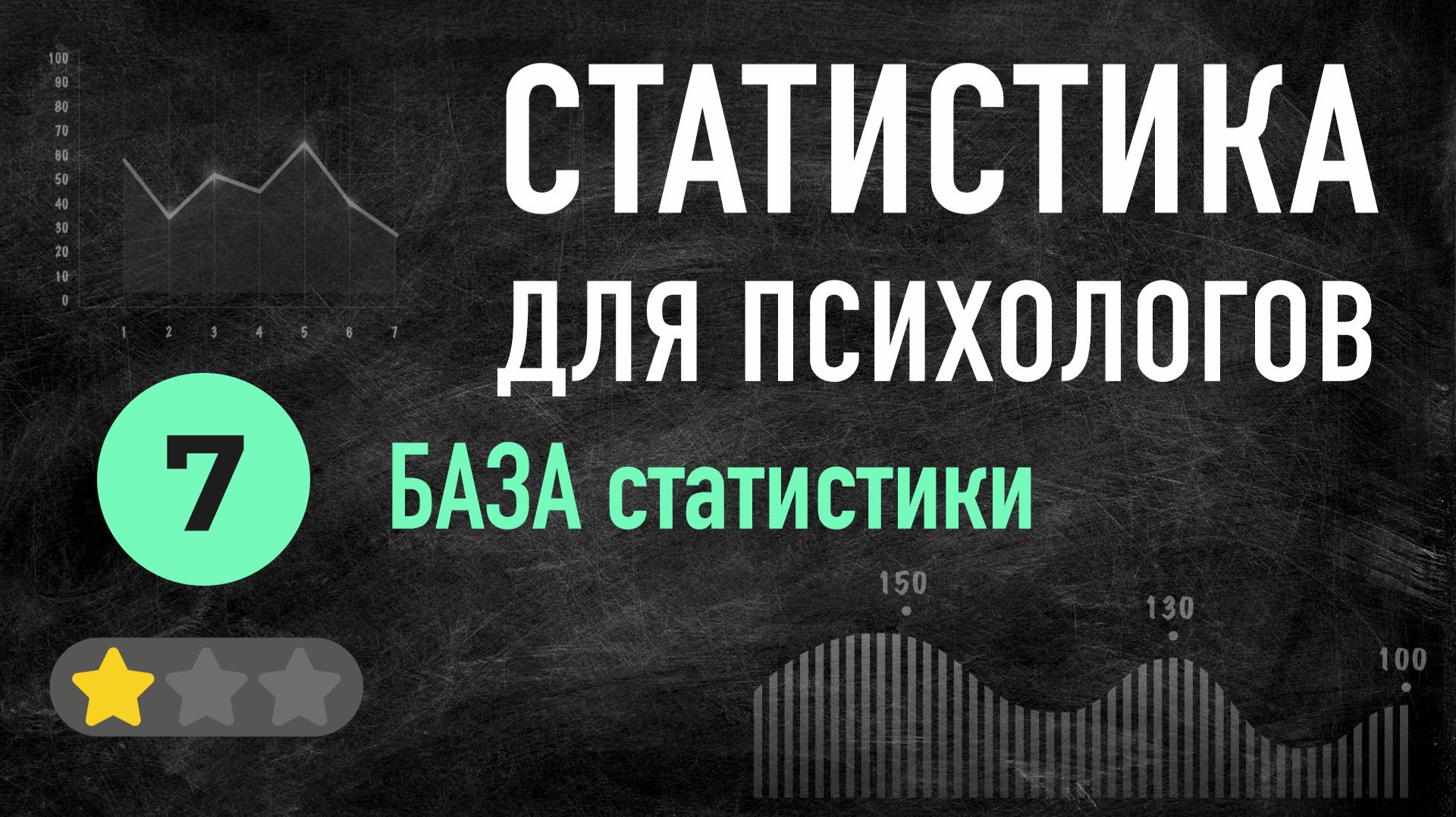 УРОК 07 БАЗА статистики