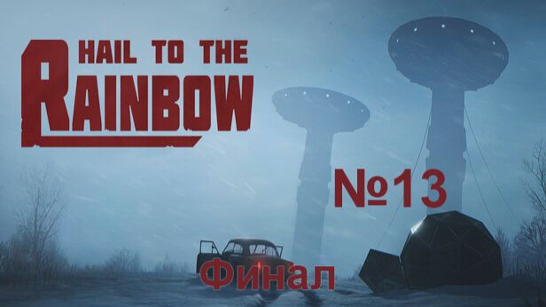 Hail to the rainbow - #13 - Здравствуй папа - Финал